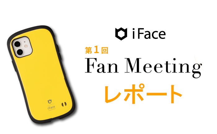 第1回iFaceファンミーティングを開催しました｜iFace公式