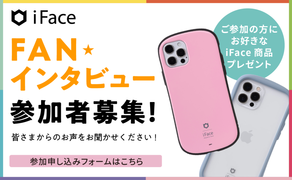 【募集終了】「iFace」ファンインタビュー 参加者募集のお知らせ｜iFace公式